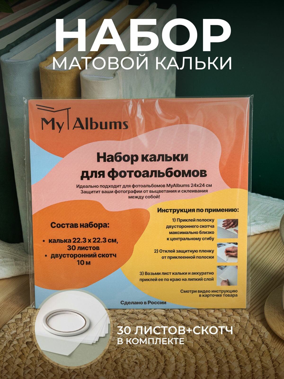 Калька для фотоальбома 24*24 см