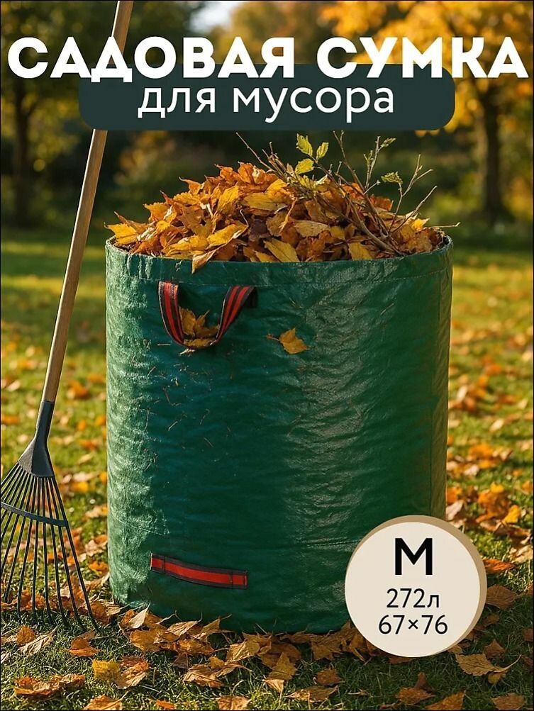 Сумка-мешок, складная, зеленая, для мусора и листьев, полипропилен, 272 л