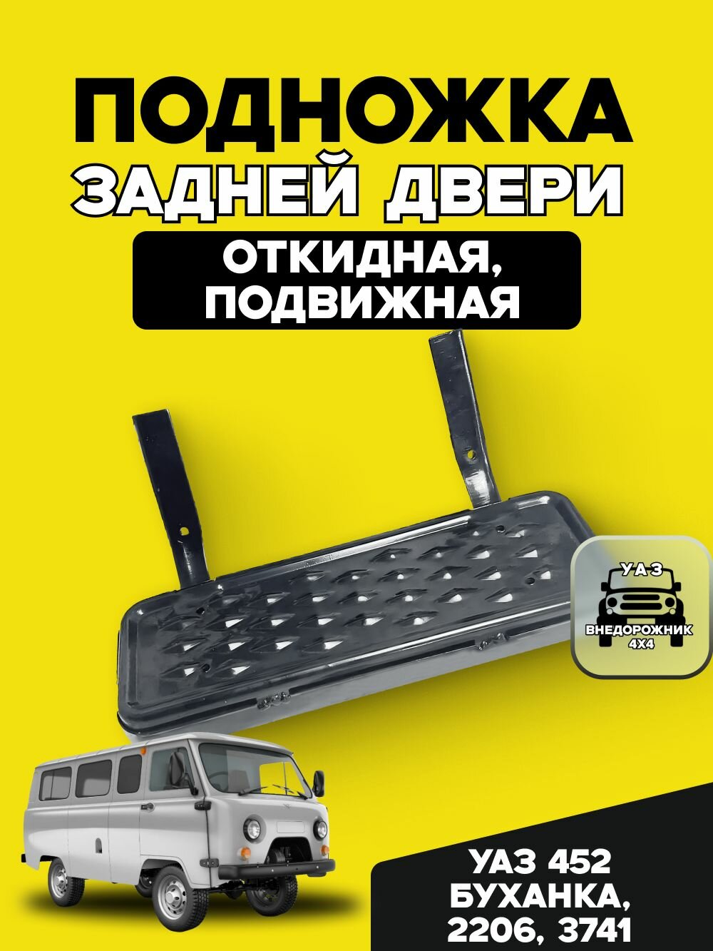 Подножка задней двери УАЗ 452 Буханка, 2206, 3741 (откидная, подвижная)