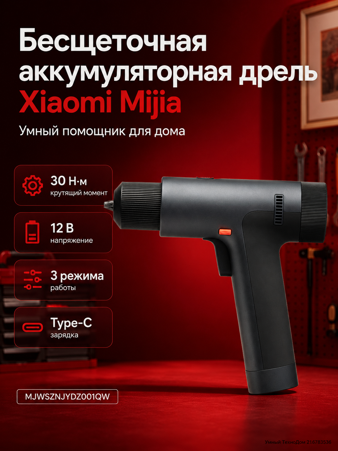 Аккумуляторная бесщеточная дрель-шуруповерт Xiaomi Mijia MJWSZNJYDZ001QW, 30 Н·м, 12 В, Type-C CN
