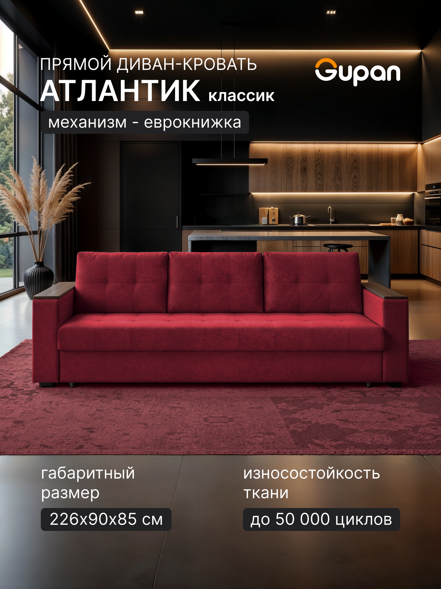 Диван кровать Gupan Атлантик Классик Люкс Велюр Бинго Бордовый, раскладной, механизм еврокнижка, беспружинный, с ящиком