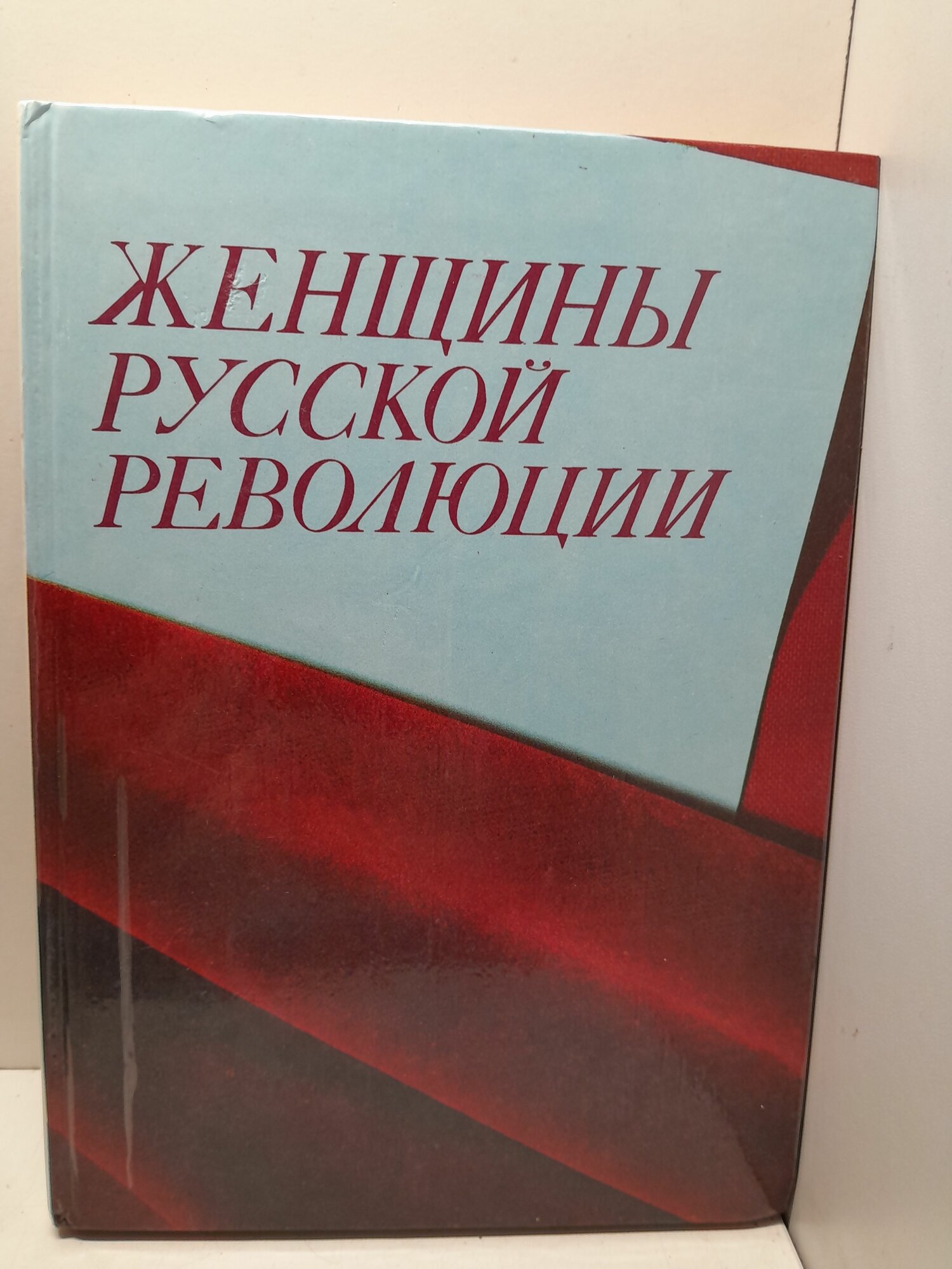 Женщины русской революции