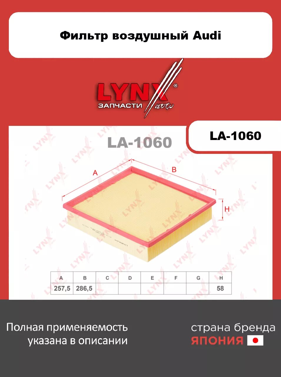 Фильтр воздушный LYNXauto LA-1060. Для: AUDI Ауди A6 4.2 96-97/ A8 2.5d-4.2 95-02
