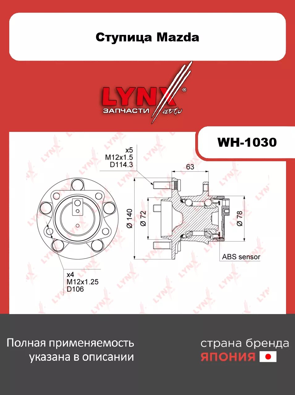 Ступица задняя в сборе с ABS LYNXauto WH-1030. Для: MAZDA(Мазда) 6(GH) 1.8-2.5 07>, CX-7 2.3-2.5 07>