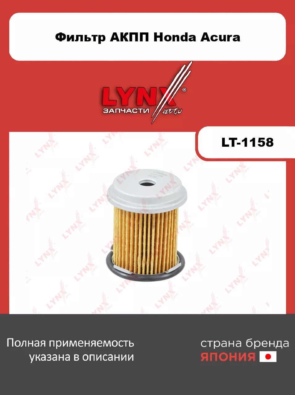 Фильтр АКПП LYNXauto LT-1158. Для HONDA Accord VIII-IX 2.4-3.5 08>/ Civic VI-IX 1.4-1.8 95>/ CR-V III-IV 2.4 07>/ Crosstour 3.5 12>/ Jazz(GD/GE) 1.3-1