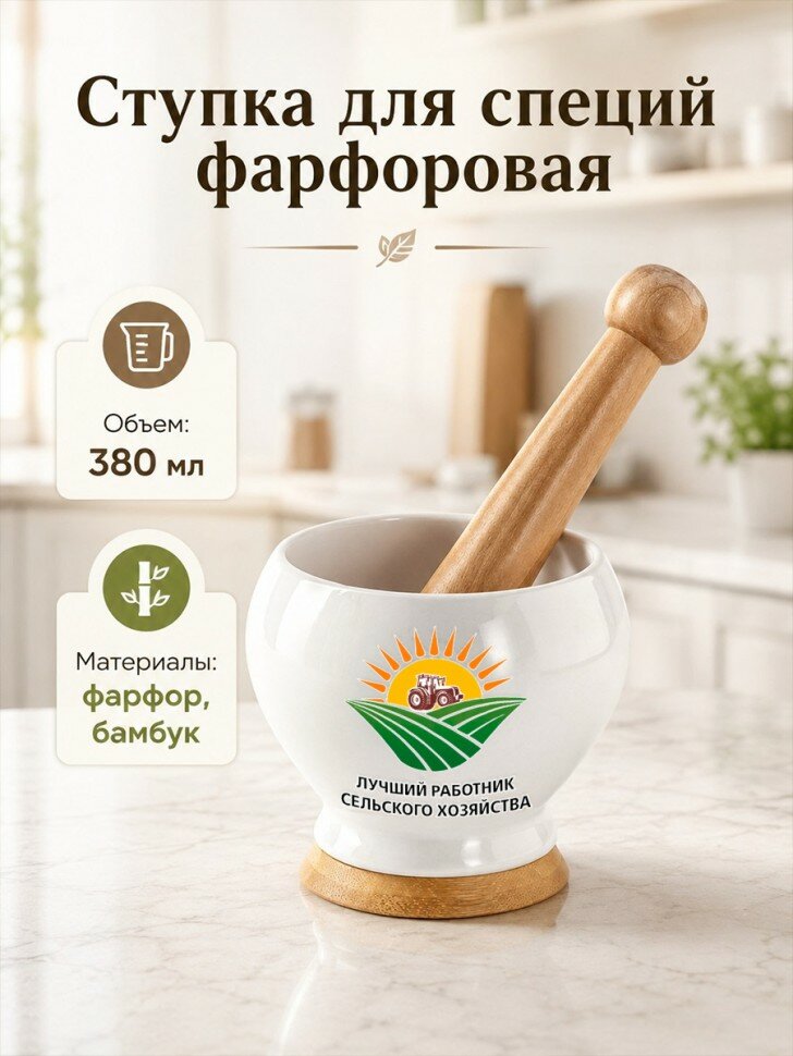 Ступка для специй с надписью "лучший работник сельского хозяйства"