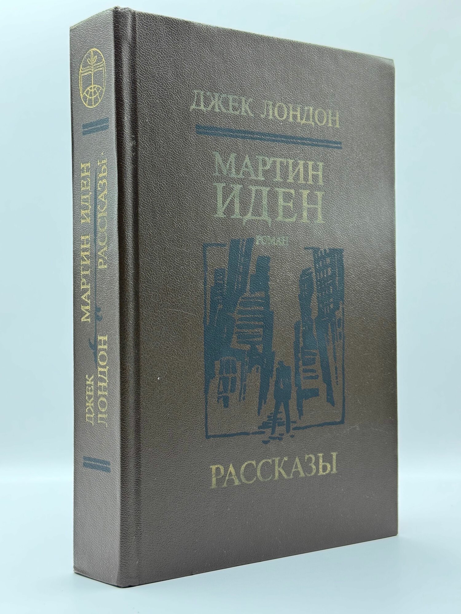 Мартин Иден. Рассказы