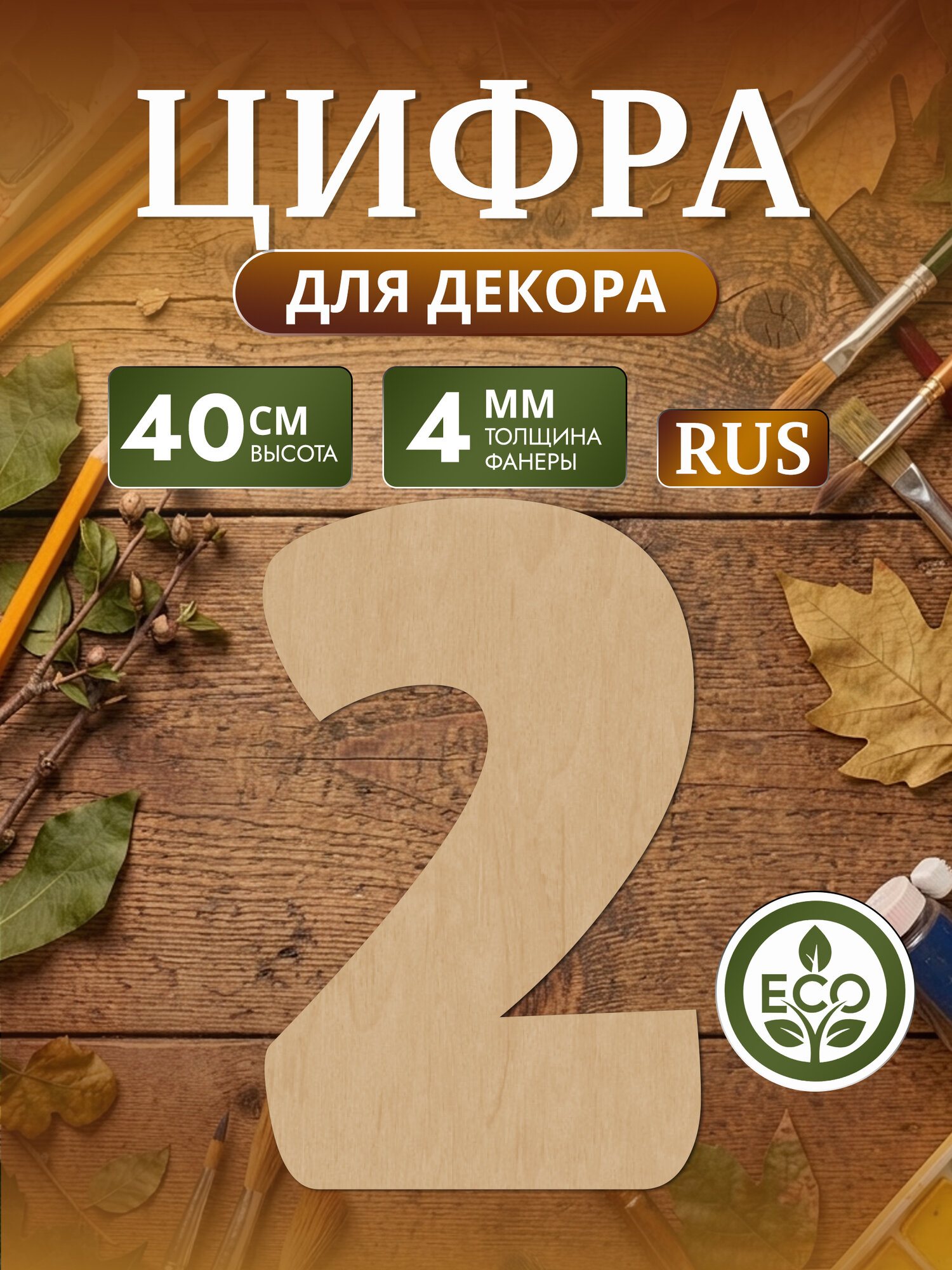 Большая деревянная цифра 2 (40 см) для декора и творчества