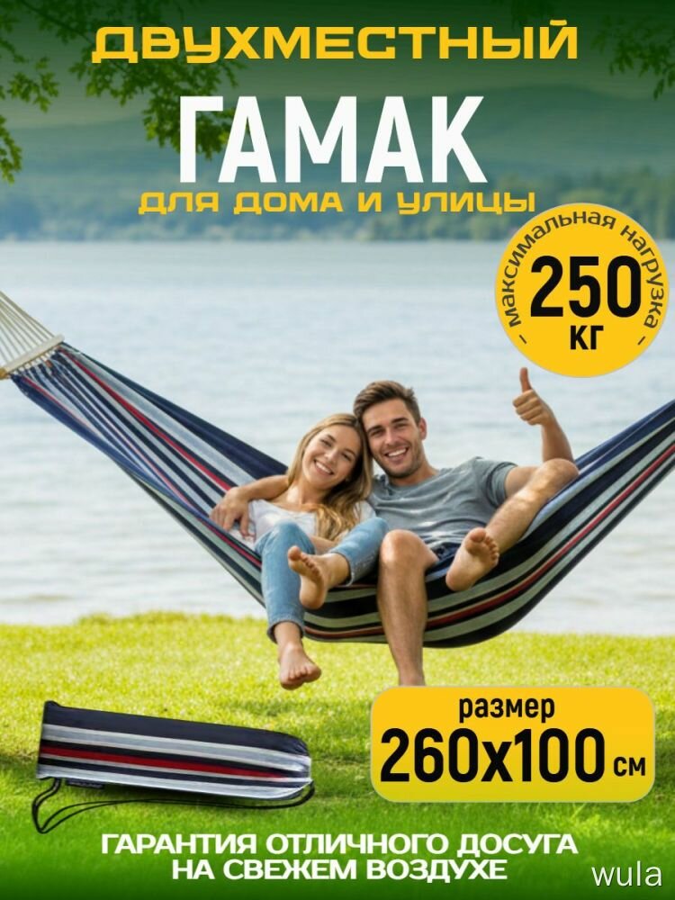 Гамак wula 260x100 см для дома и улицы, максимальная нагрузка 250 кг, двухместный
