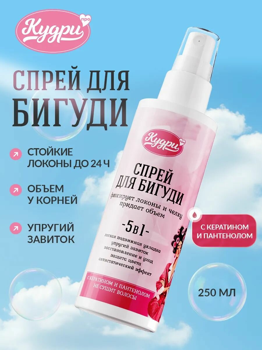 Кудри про, Спрей для укладки волос с бигуди для кудрей для бигуди укладочный
