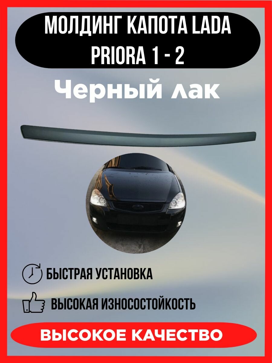 Молдинг капота совместим с Лада Приора-1 / Приора-2 / Сабля капота ВАЗ 2170 / Черный глянец