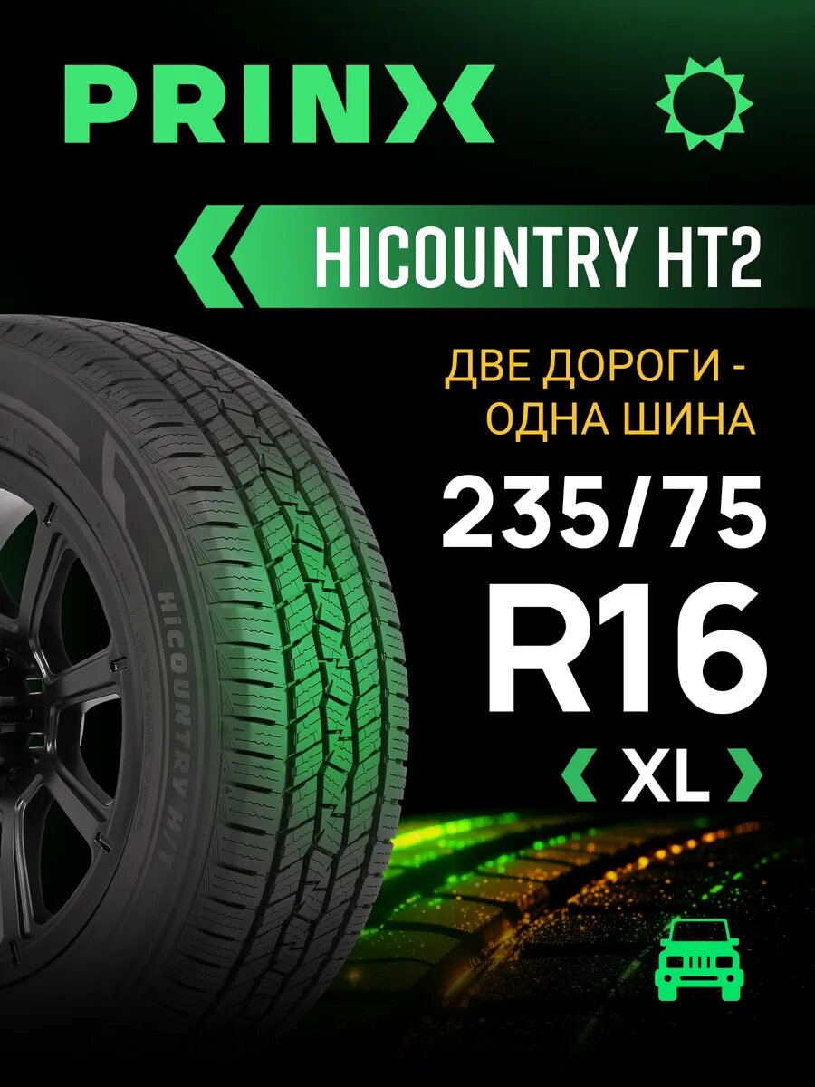 Шины летние 235/75R16 112T HT2 HiCountry (XL)