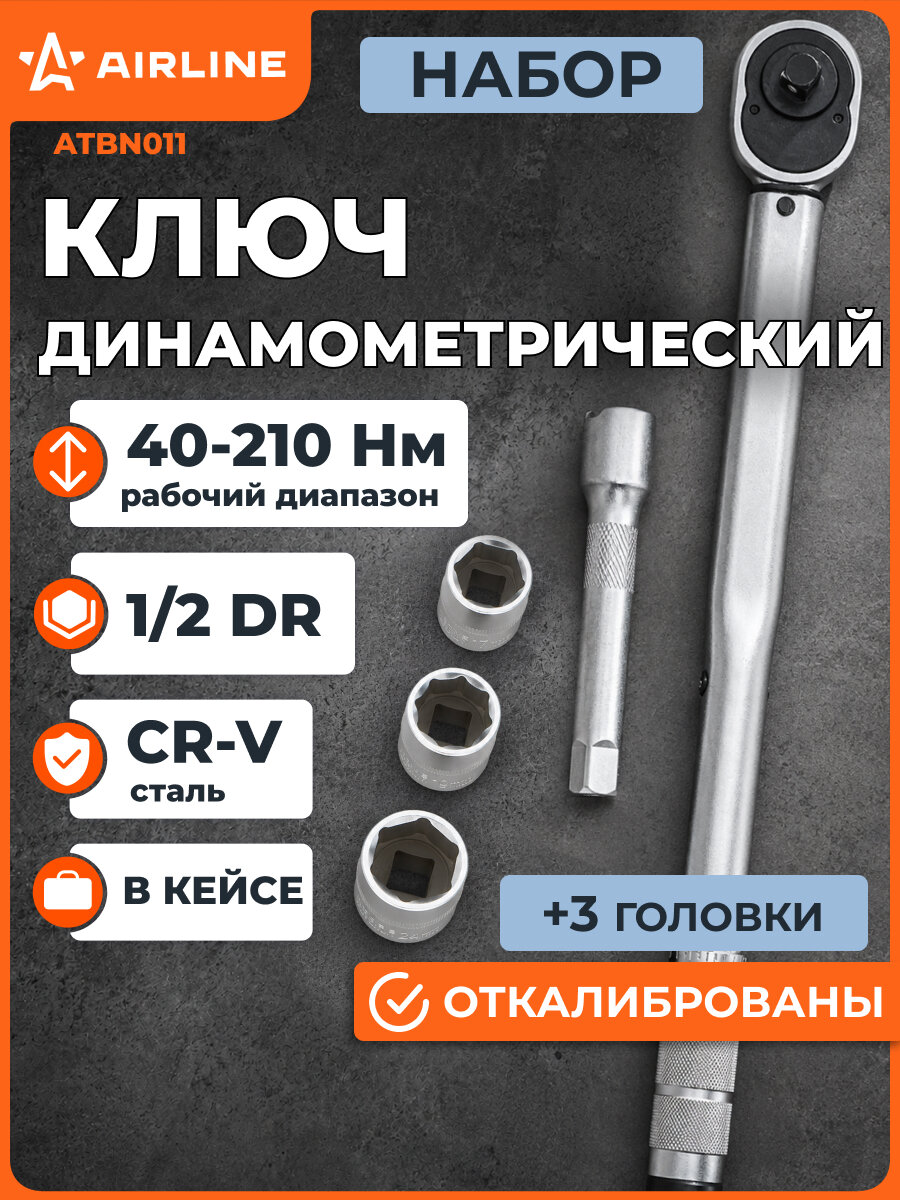 Динамометрический ключ 1/2" 40-210 Нм длина ключа 465 мм в кейсе с удлинителем и торцевыми головками AIRLINE ATBN011
