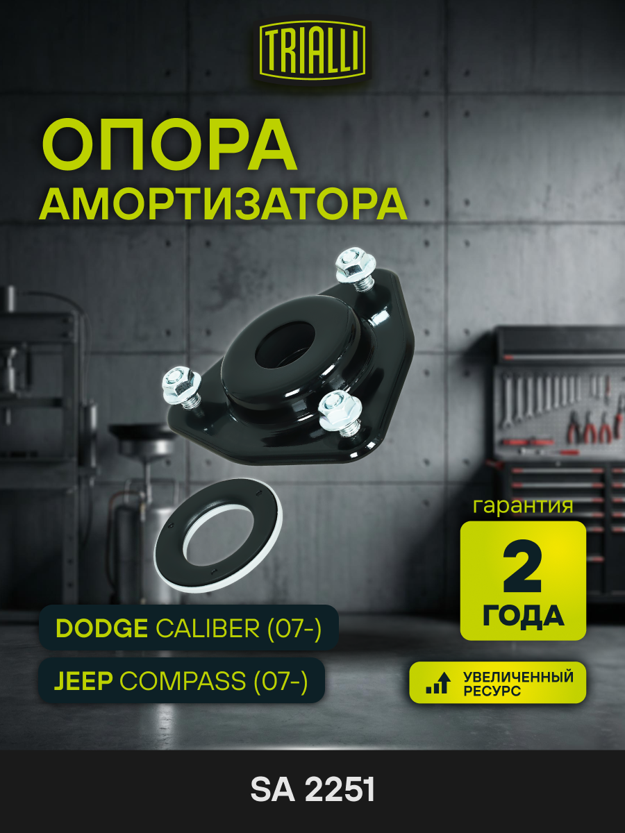 Опора амортизатора для автомобилей Dodge Caliber (07-)/Jeep Compass (07-) (передняя с подшипником) SA 2251 TRIALLI