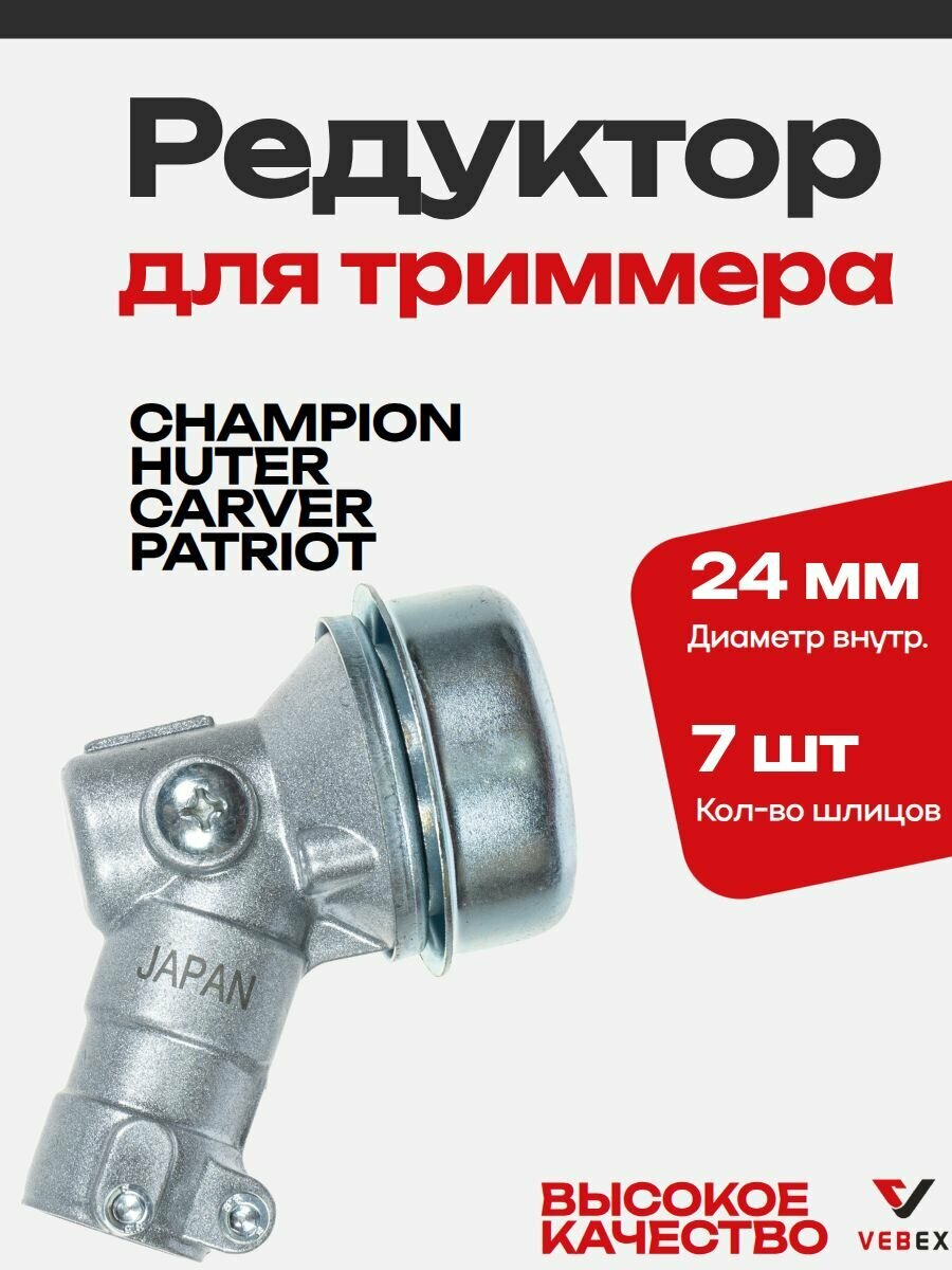 Редуктор для бензотриммера 7 шлицов, 24 мм VEBEX