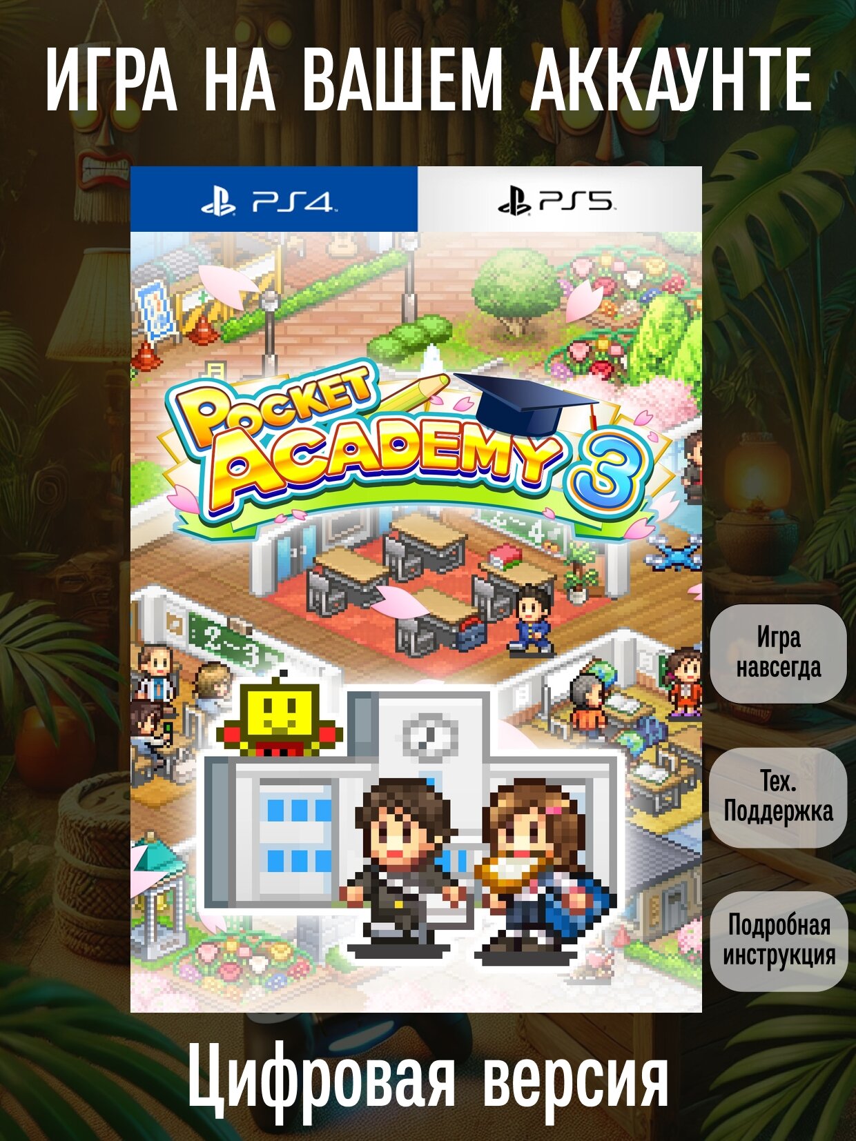 Pocket Academy 3 | PlayStation 4/5 | английский язык | Имитация