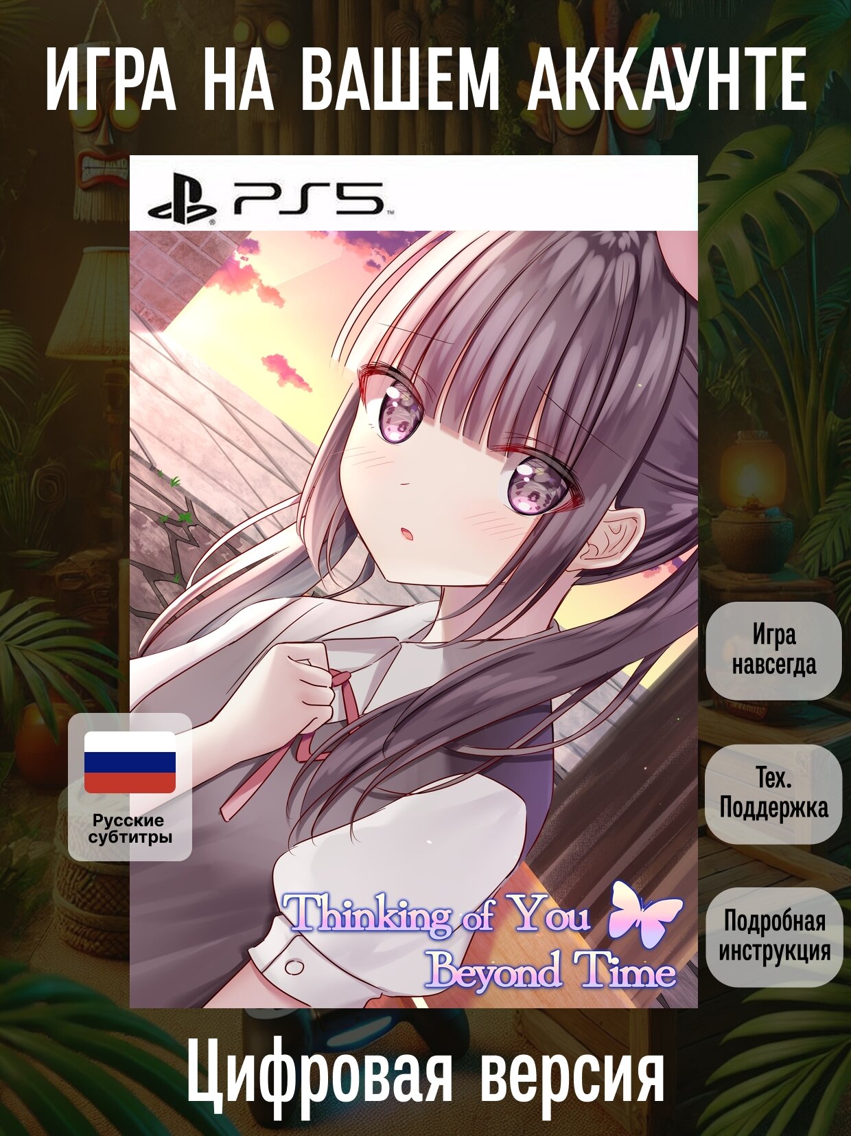 Думаю о тебе за гранью времени | PlayStation 4/5 | русские субтитры и интерфейс | Текстовые приключения