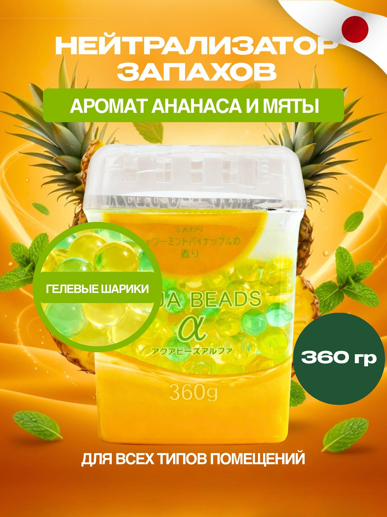 Гелевый нейтрализатор запаха с ароматом мяты и ананаса, 360 г