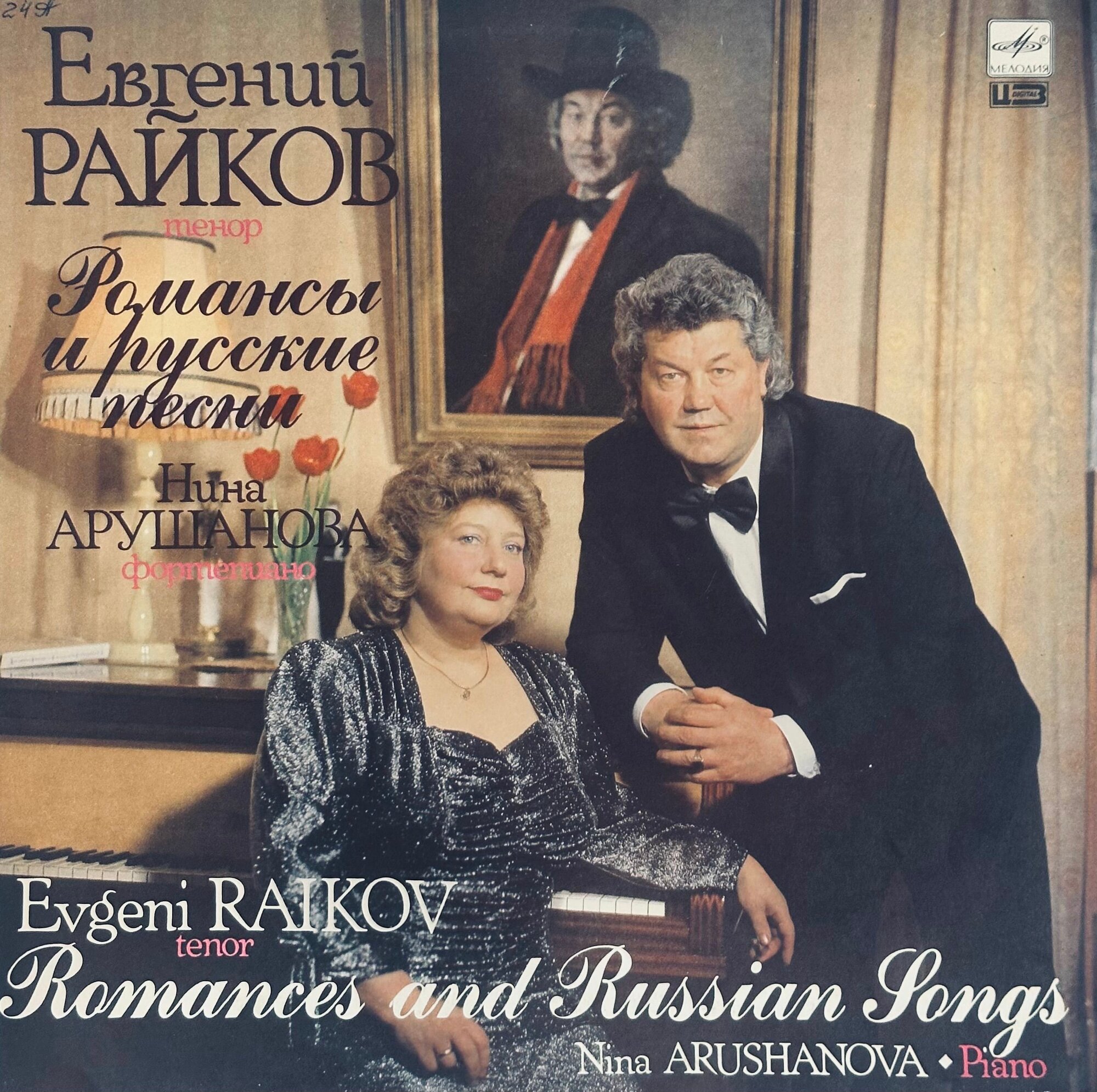 Евгений Райков, Нина Арушанова "Романсы И Русские Песни", LP12" 1992