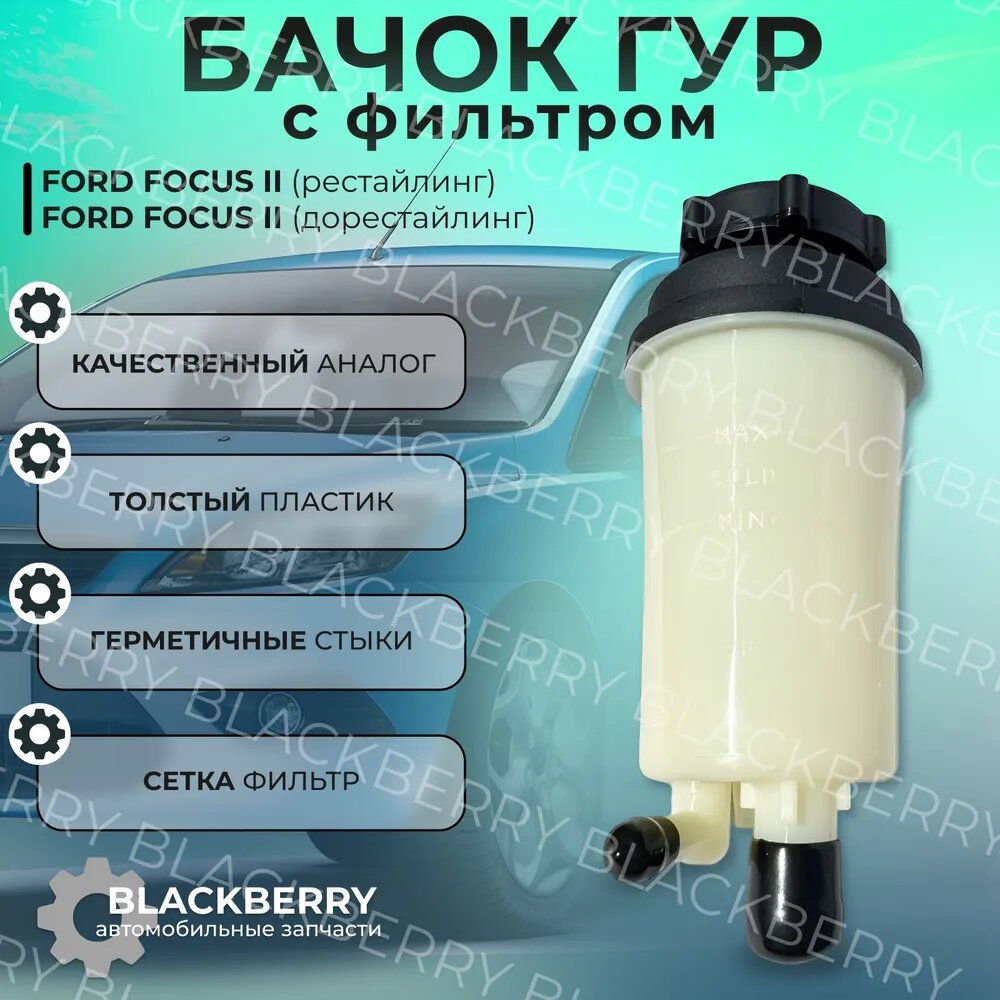 Резервуар гидроусилителя руля для Ford Focus 2, Ford C-max, (для Focus 3 с модификацией).