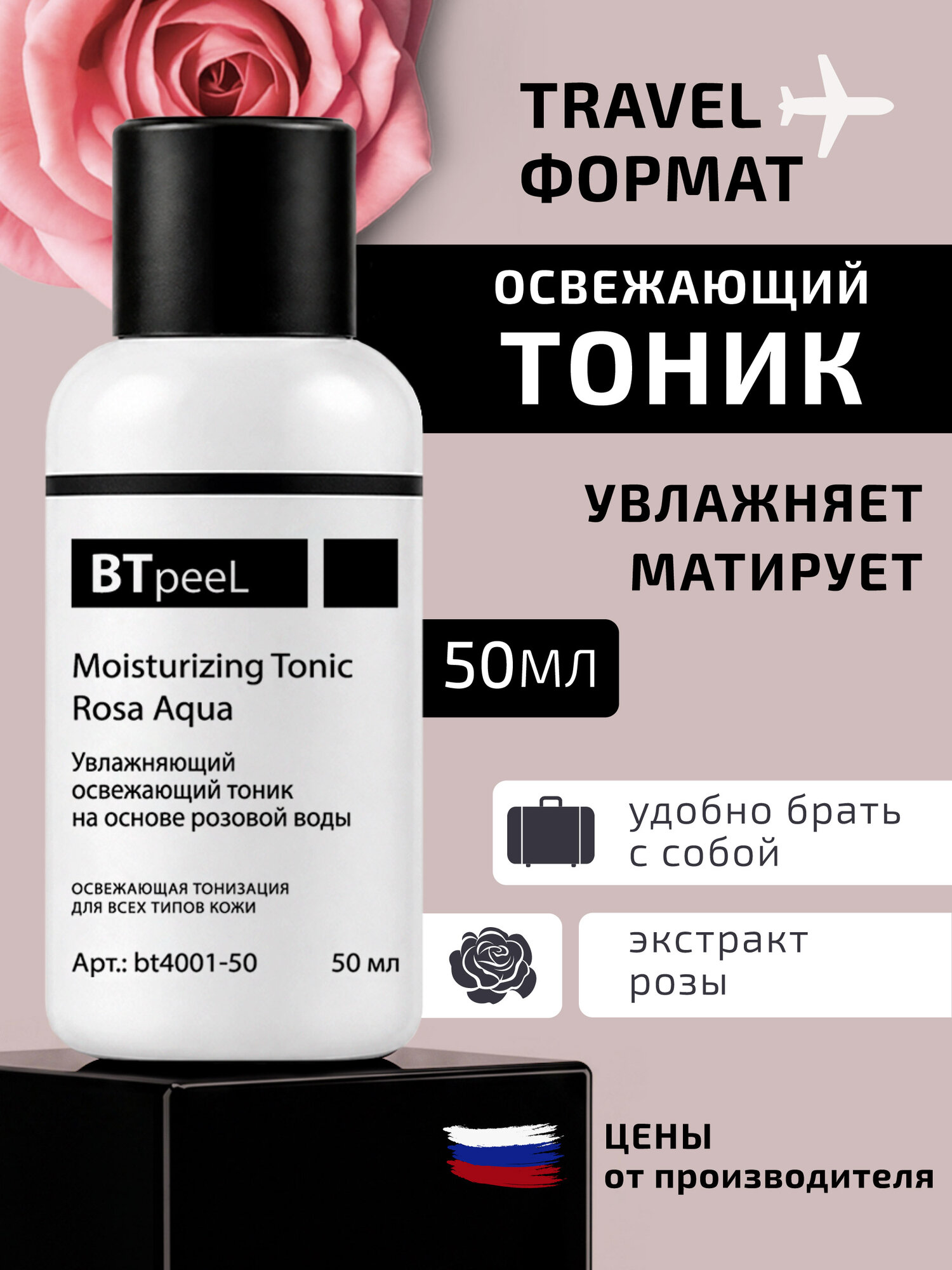 Тоник освежающий увлажняющий на основе розовой воды BTpeeL, 50 мл