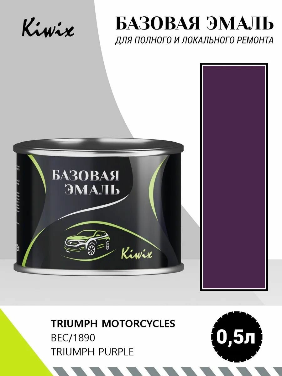 Краска TRIUMPH MOTORCYCLES BEC/1890 TRIUMPH PURPLE 0,5л