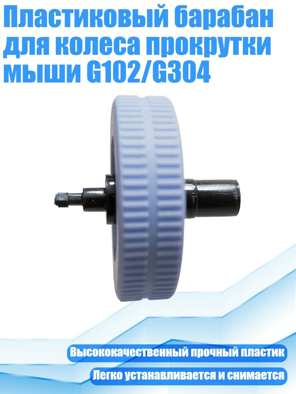 Пластиковый барабан для колеса прокрутки мыши G102/G304, Синий