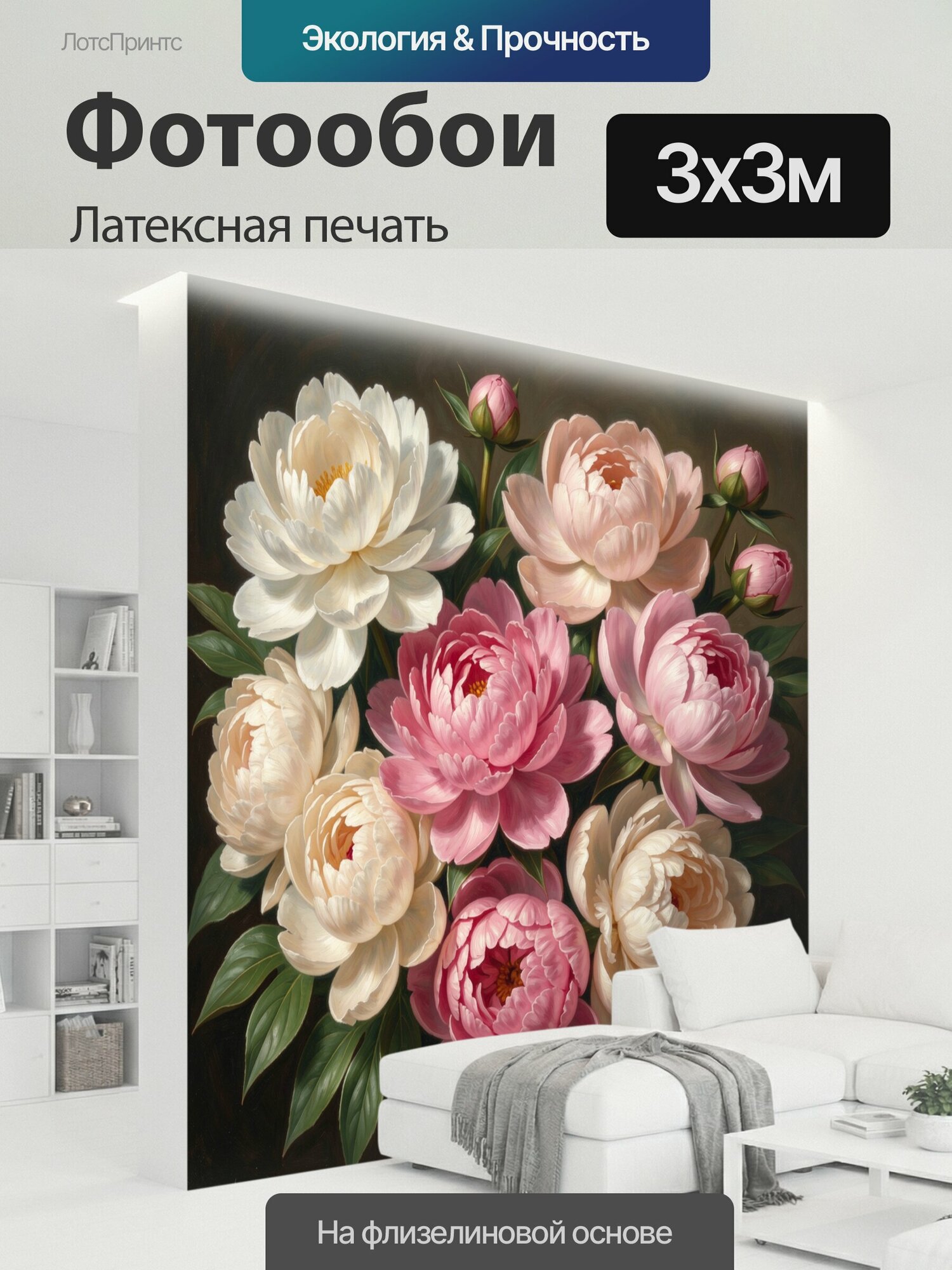 Фотообои моющиеся ударопрочные "Пионы в нежной палитре. Роскошный букет крупных цветков с пышными лепестками в розовых, кремовых и белых оттенках." 300x300 см. латексная печать