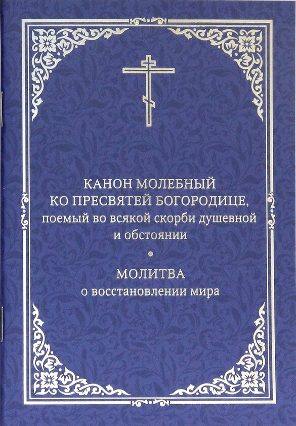 Канон молебный ко Пресвятей Богородице, поемый во всякой скорби душевной и обстоянии. Молитва о восстановлении мира. Издательство Московской Патриархии МП РПЦ, Москва