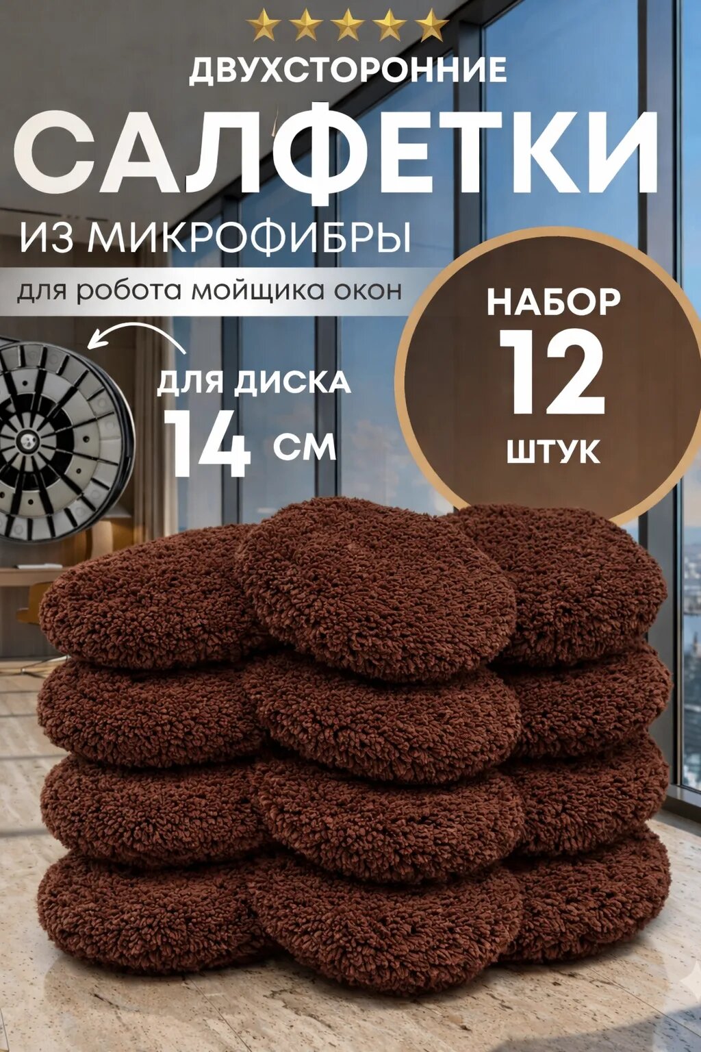 Салфетки-тряпочки для робот-мойщика окон, из микрофибры, коричневые, 12 штук