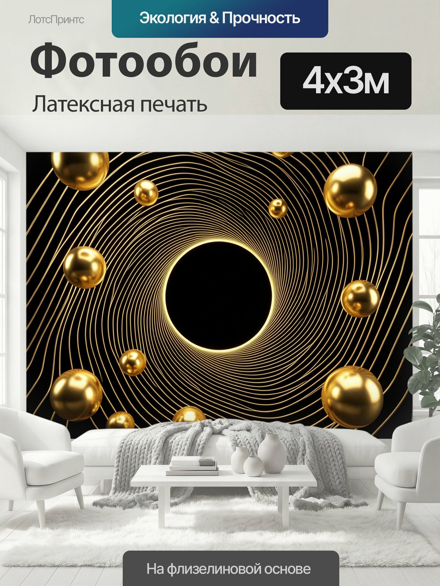 Фотообои моющиеся ударопрочные "Золотые сферы в абстрактном вихре. Футуристическая композиция с сияющими золотыми шарами и плавными световыми." 400x300 см. латексная печать
