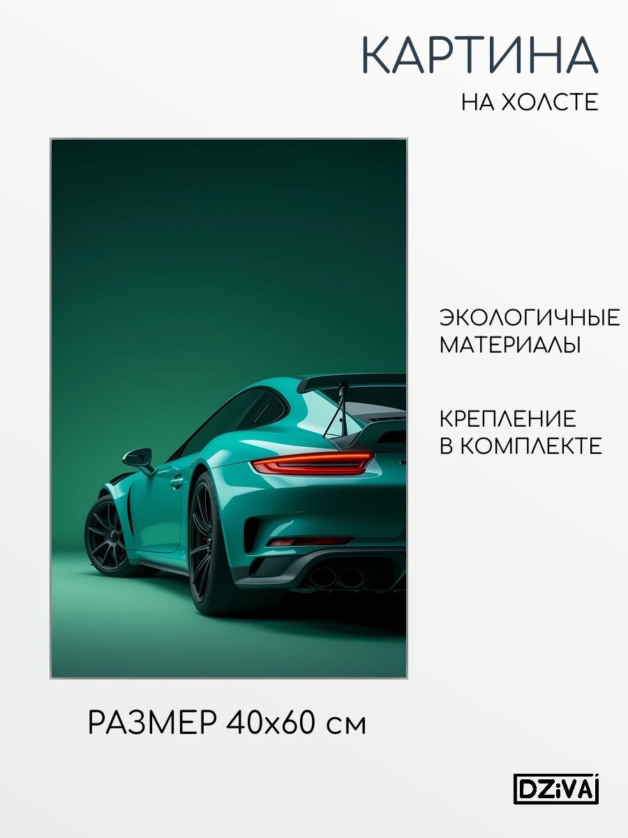 Картина на холсте Спорткар (сзади) 40x60 см