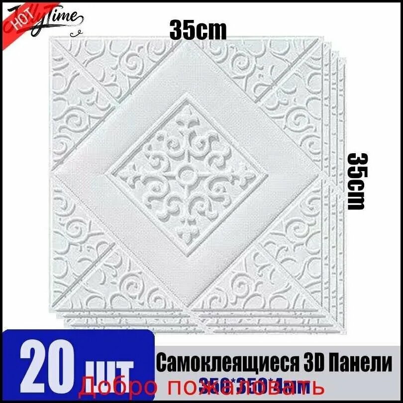 Новая модель20ШТ Панели самоклеящиеся для стен и потолка 35x35cm