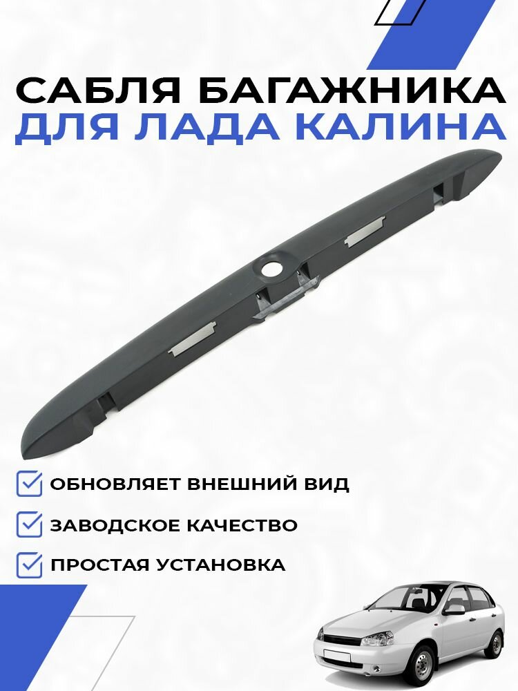 Накладка крышки багажника для ВАЗ 1117, 1118, 1119 Калина, сабля заднего номера LADA Kalina