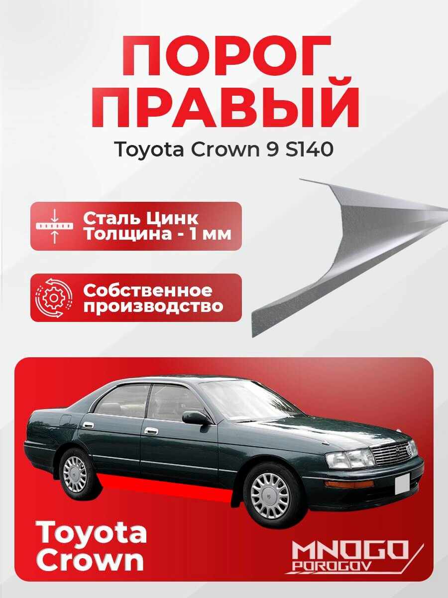 Правый порог на Toyota Crown 9 (S140) седан 4 двери 1991-1995 оцинкованная сталь, толщина 1 мм Тойота Краун 9 (S140) , правая сторона, кузовной ремонт.