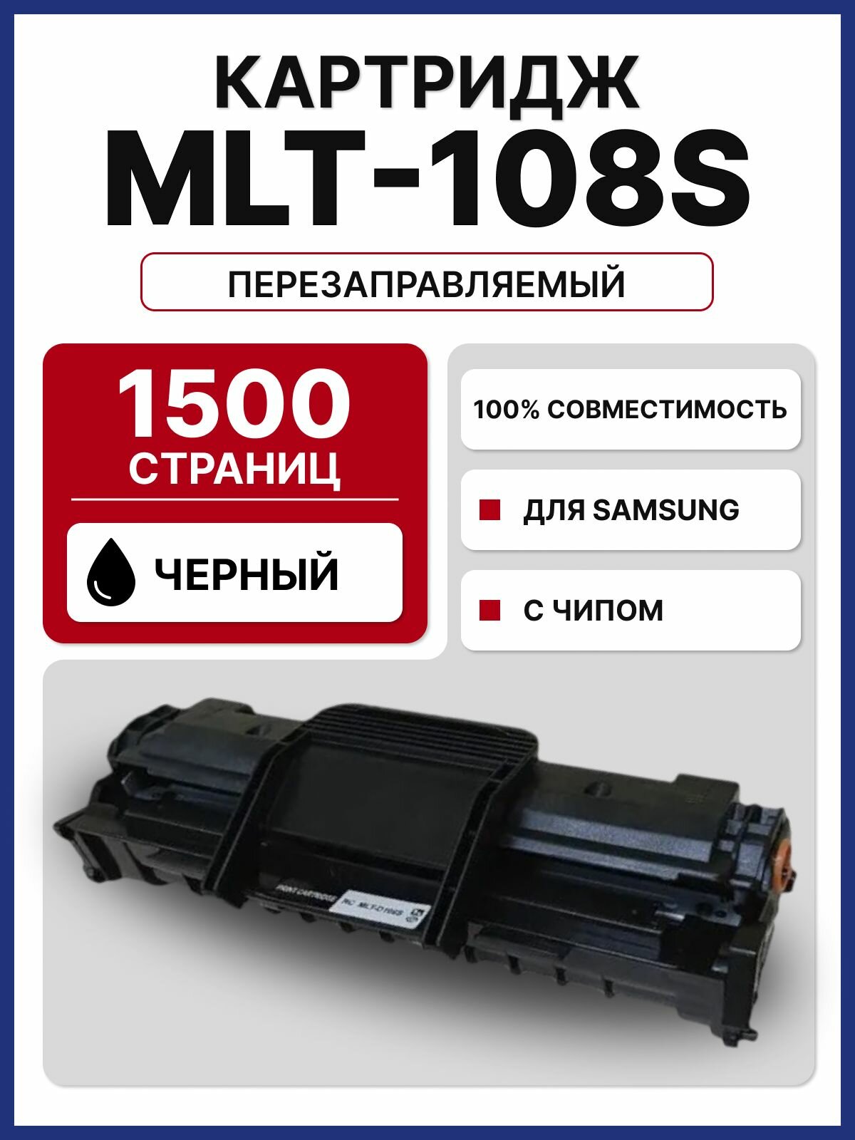Картридж MLT-D108S для Samsung ML-1640/1641/1645/ 2240/2241 лазерный, совместимый