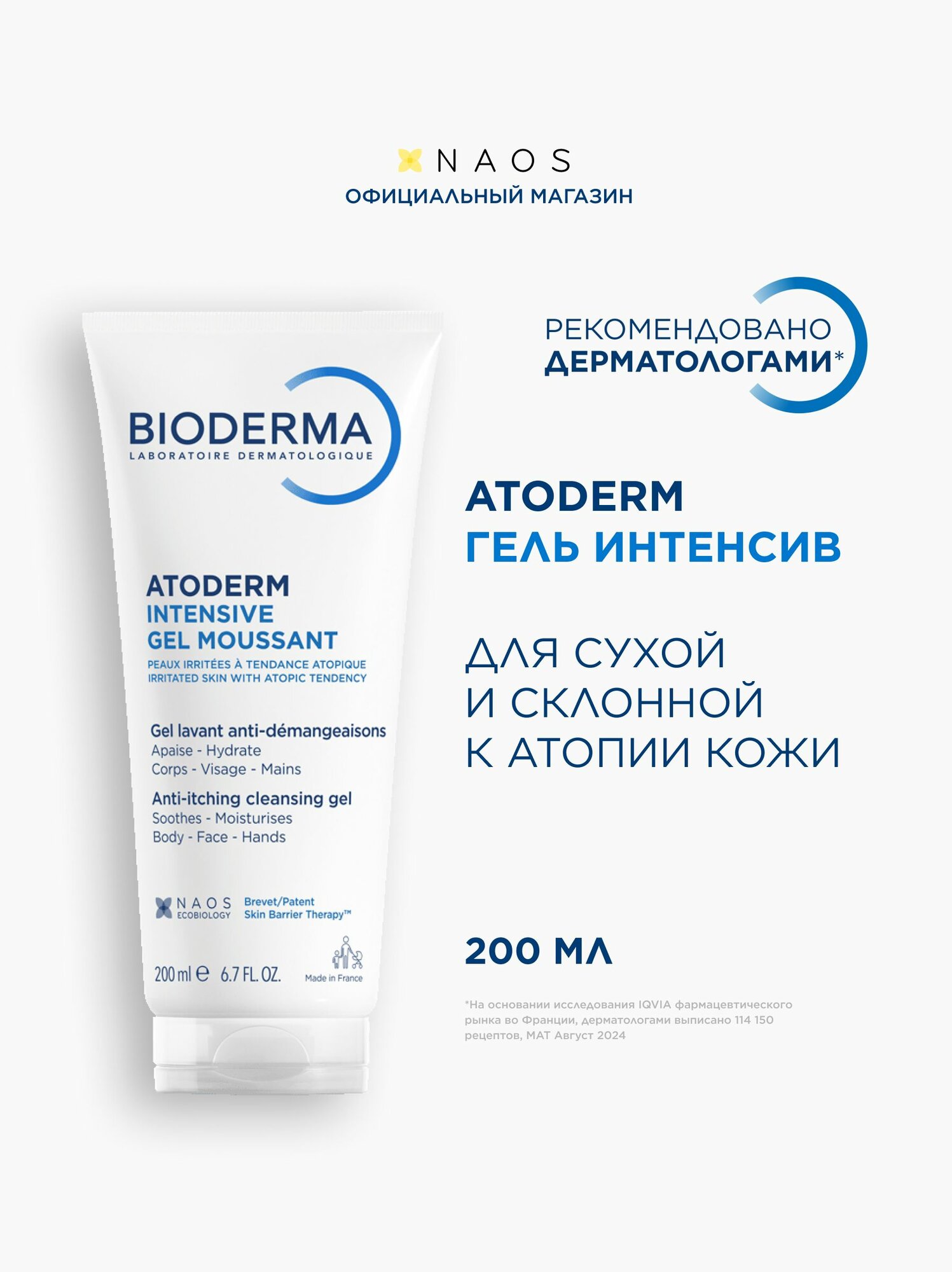 Bioderma Atoderm Интенсив гель очищающий, успокаивающий для сухой, раздраженной и атопичной кожи лица и тела, 200 мл