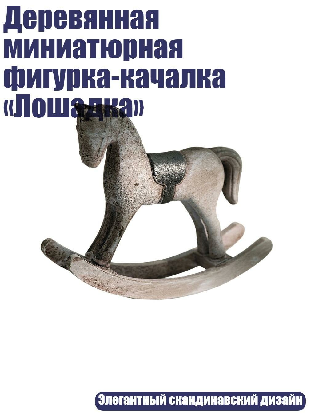 Деревянная миниатюрная фигурка-качалка «Лошадка», 3