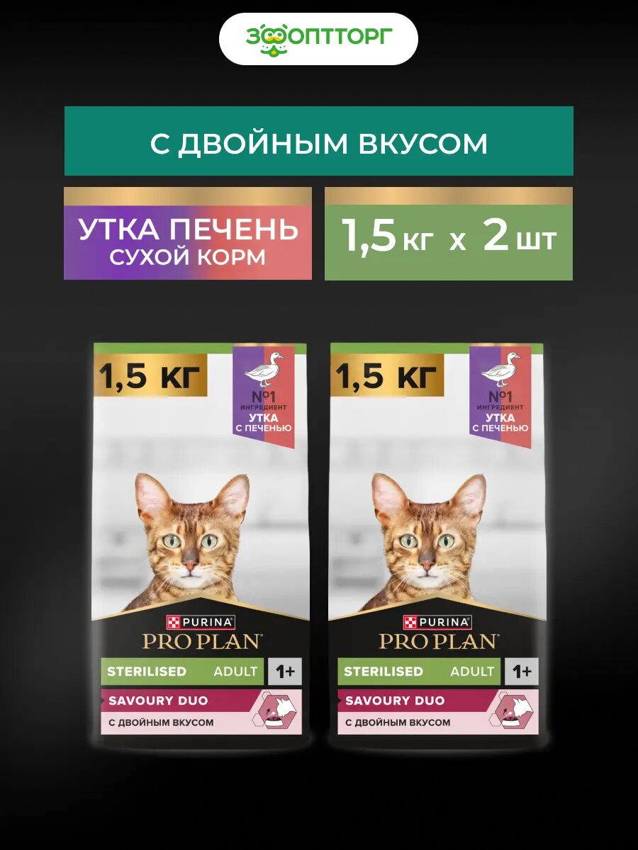 Сухой корм PRO PLAN SAVOURY DUO для взрослых стерилизованных привередливых кошек Утка и печень, 1,5 кг х 2 шт.