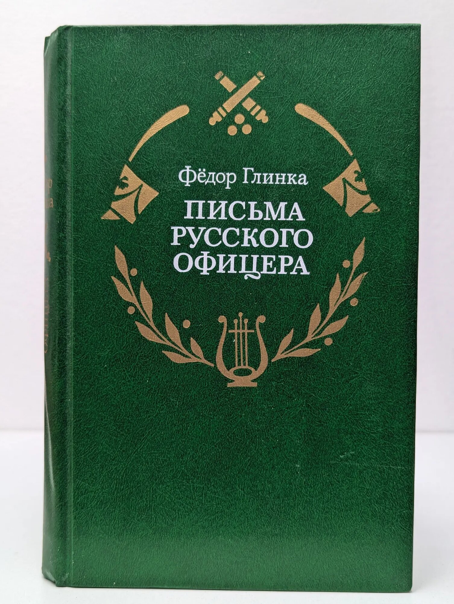 Письма русского офицера Глинка Федор Николаевич 1987