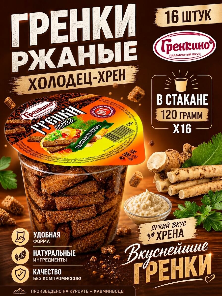 Стакан Гренки 16 штук по 120 грамм Сухарики Ржаные снеки "Холодец-Хрен" ТМ "гренкино"