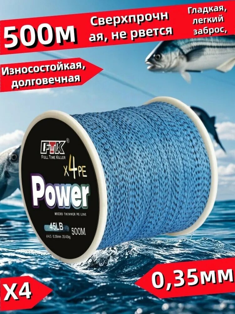 Плетеный шнур для рыбалки леска плетенка для спиннинга и фидера 0.35 мм #PE 4 500 м