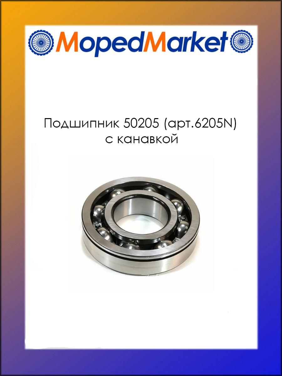 Подшипник 50205 (арт.6205n) с канавкой