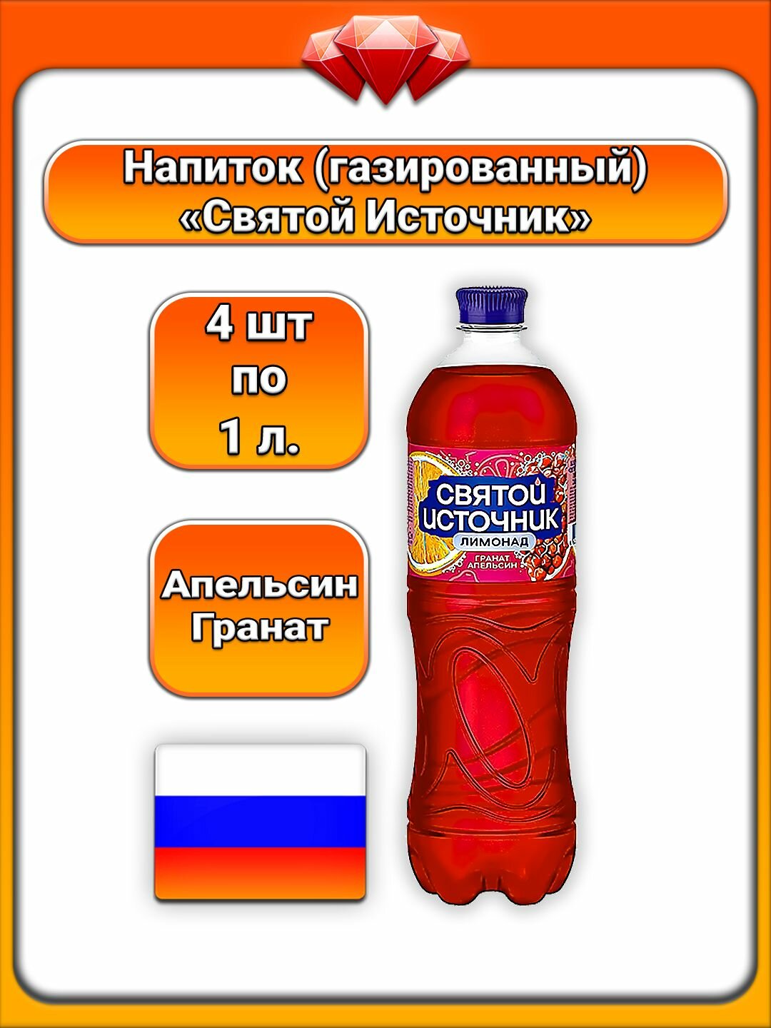 (4 x 1 л) / Святой Источник, напиток газированный Гранат апельсин, с концентрированным соком черной моркови и натуральными ароматизаторами, с сахаром и подсластителем, освежающий