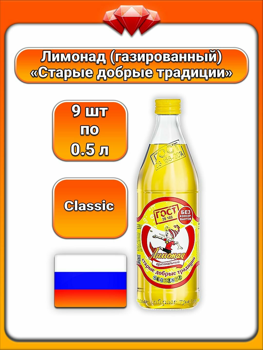 (9 x 500 мл) / Старые добрые традиции, лимонад газированный Ориг, с подсластителями и сахаром, ароматизированный, освежающий сладкий вкус, стабилизирован, для всей семьи