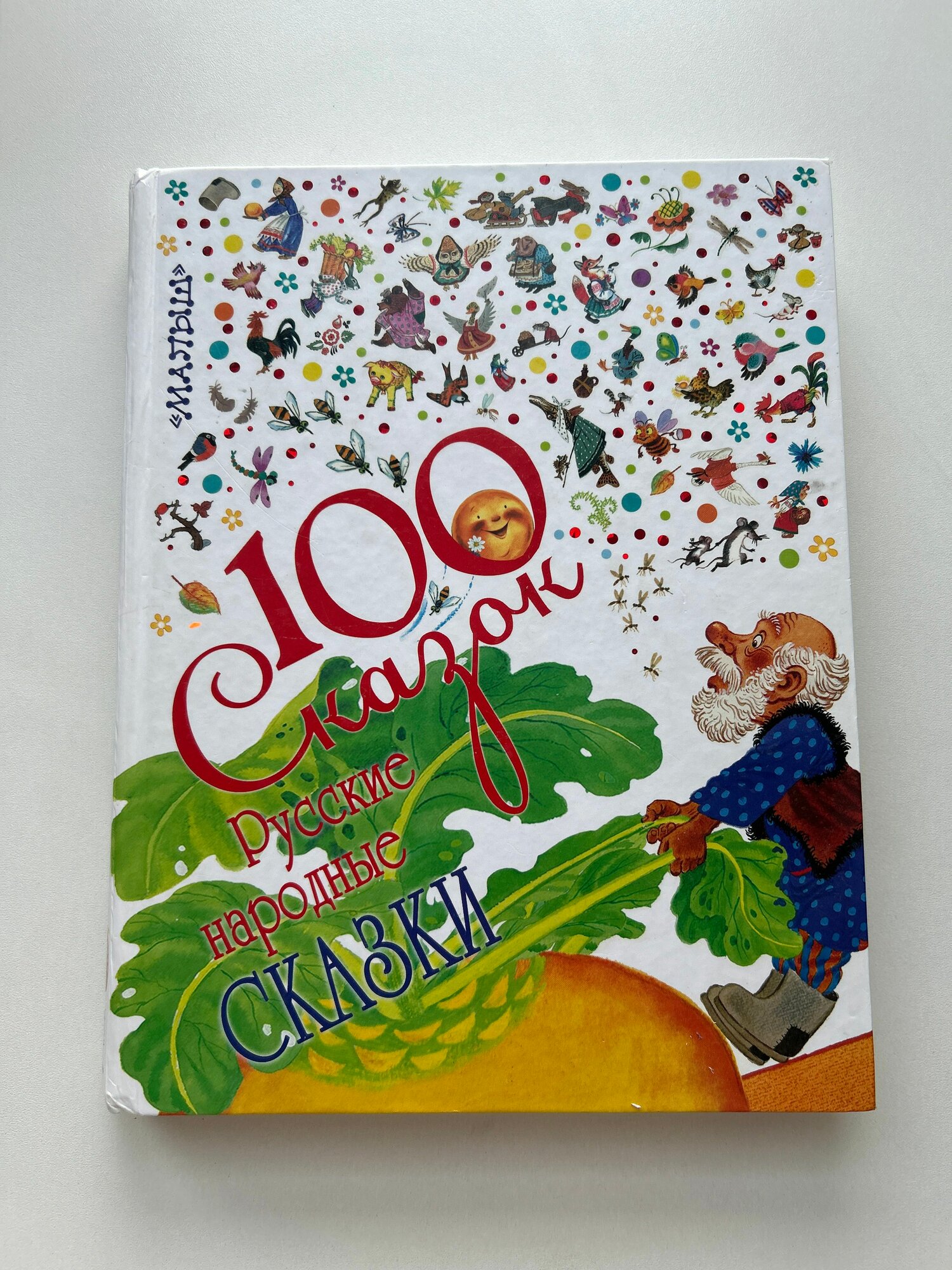Книга "100 сказок. Русские народные сказки. Second-hand книга