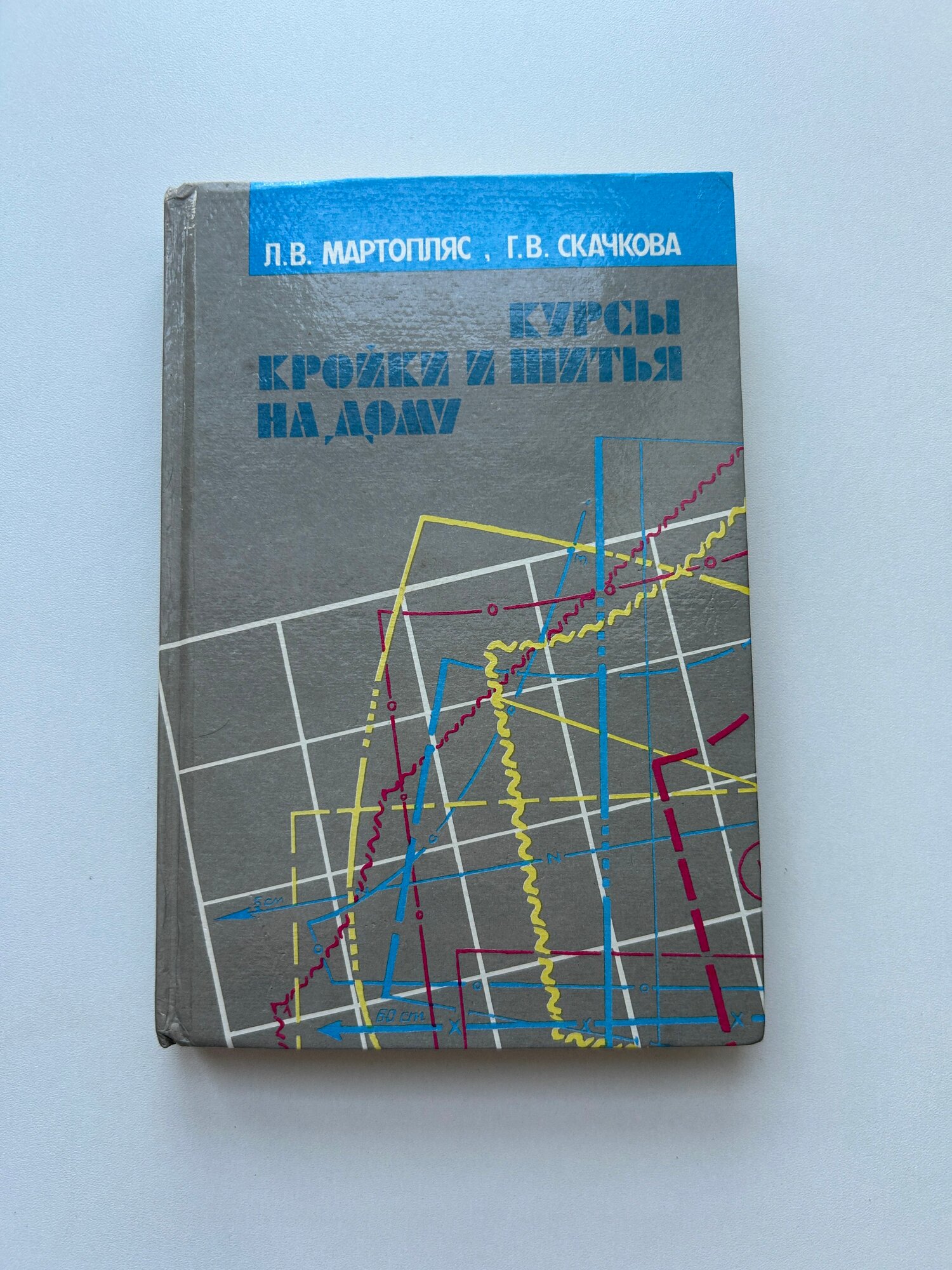Книга "Курсы кройки и шитья на дому". Издание 1992 года