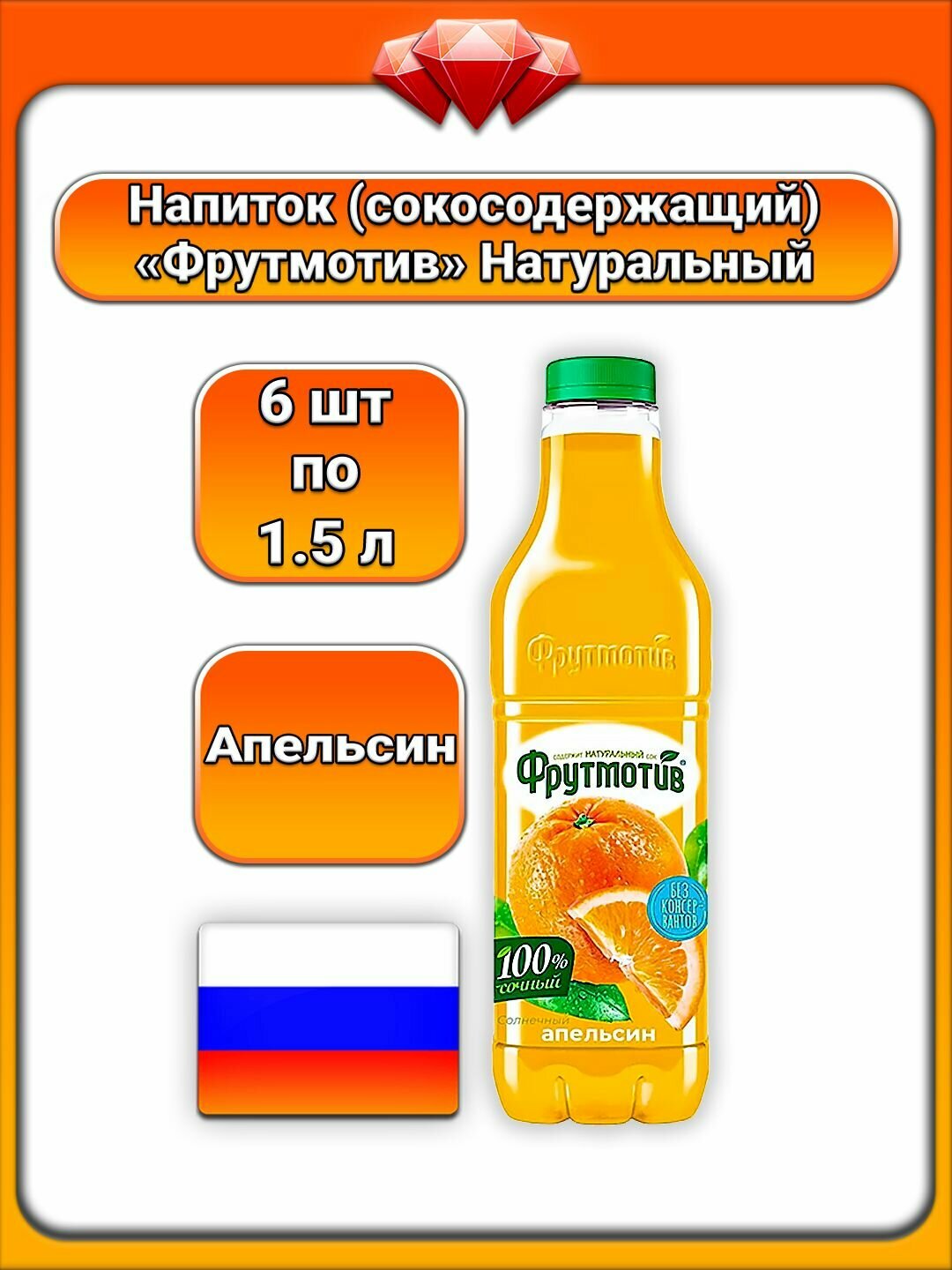 (6 x 1,5 л) / Фрутмотив, Напиток сокосодержащий, Вкус: Апельсин, с натуральными ароматизаторами и стабилизаторами, обогащённый витаминами и антиоксидантами, освежающий