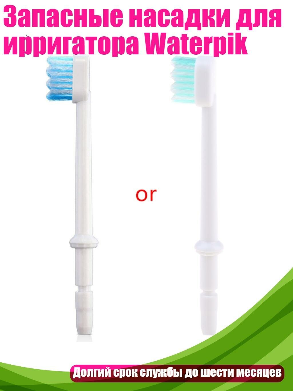 Запасные насадки для ирригатора Waterpik