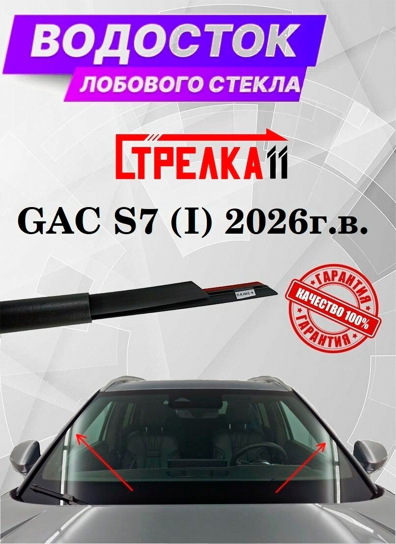 Водосток (дефлектор) лобового стекла Стрелка11 для GAC S7 (I) 2026г. в.